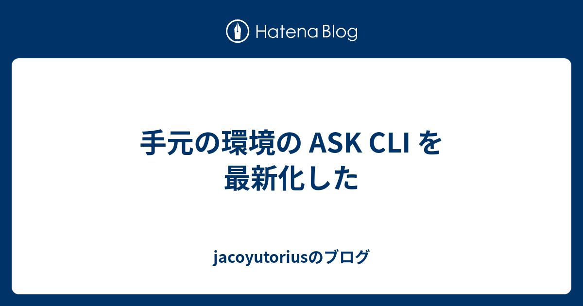 手元の環境の ASK CLI を最新化した - jacoyutoriusのブログ