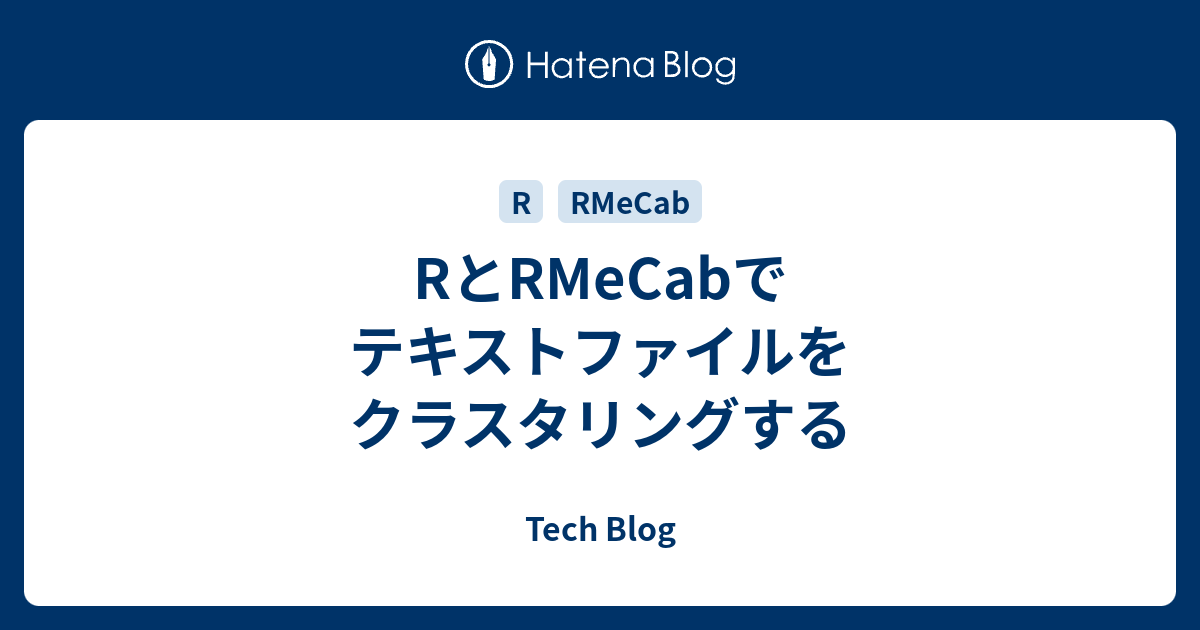RとRMeCabでテキストファイルをクラスタリングする - Tech Blog
