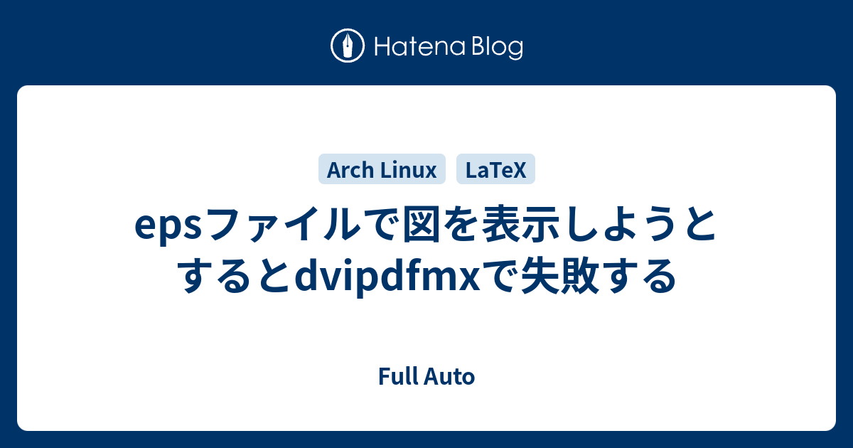 epsファイルで図を表示しようとするとdvipdfmxで失敗する - Full Auto