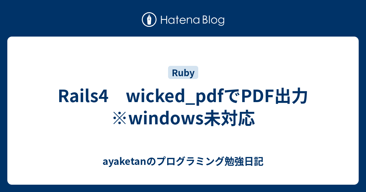 Rails4 wicked_pdfでPDF出力 ※windows未対応 - ayaketanのプログラミング勉強日記