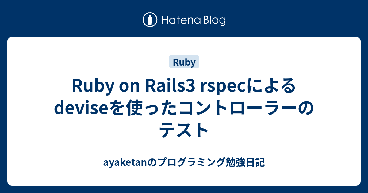 Ruby on Rails3 rspecによるdeviseを使ったコントローラーのテスト - ayaketanのプログラミング勉強日記