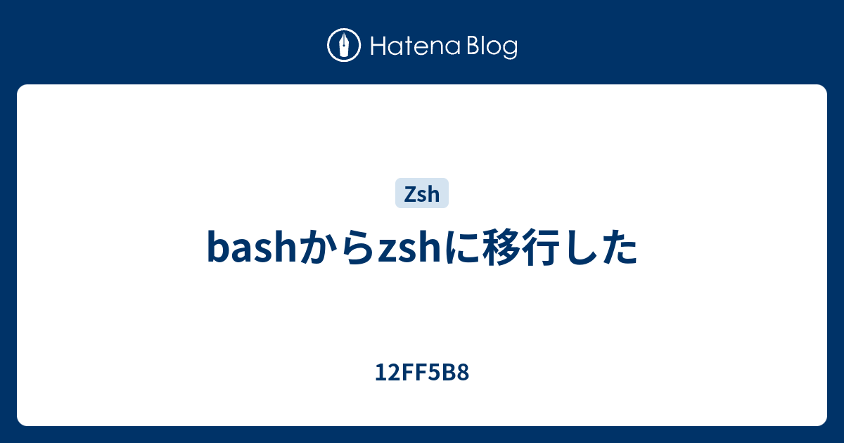 bashからzshに移行した - 12FF5B8