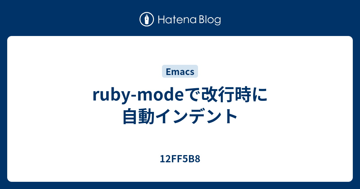 ruby-modeで改行時に自動インデント - 12FF5B8