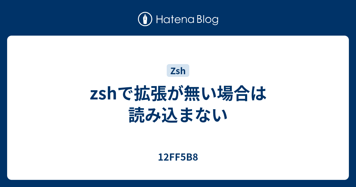 zshで拡張が無い場合は読み込まない - 12FF5B8