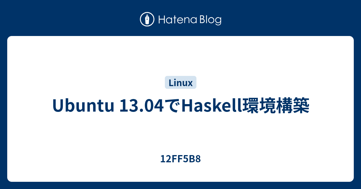 Ubuntu 13.04でHaskell環境構築 - 12FF5B8