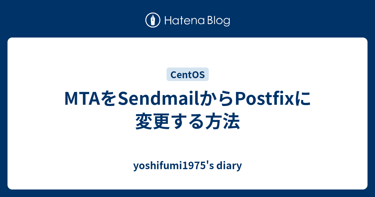 MTAをSendmailからPostfixに変更する方法 - yoshifumi1975's diary