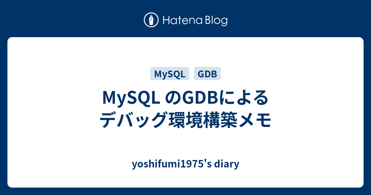MySQL のGDBによるデバッグ環境構築メモ - yoshifumi1975's diary