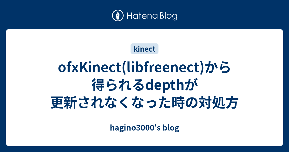 ofxKinect(libfreenect)から得られるdepthが更新されなくなった時の対処方 - hagino3000's blog