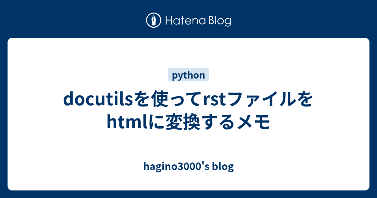 docutilsを使ってrstファイルをhtmlに変換するメモ - hagino3000's blog