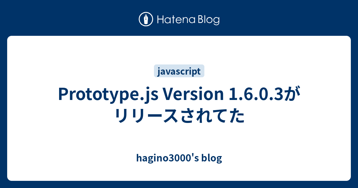 Prototype.js Version 1.6.0.3がリリースされてた - hagino3000's blog