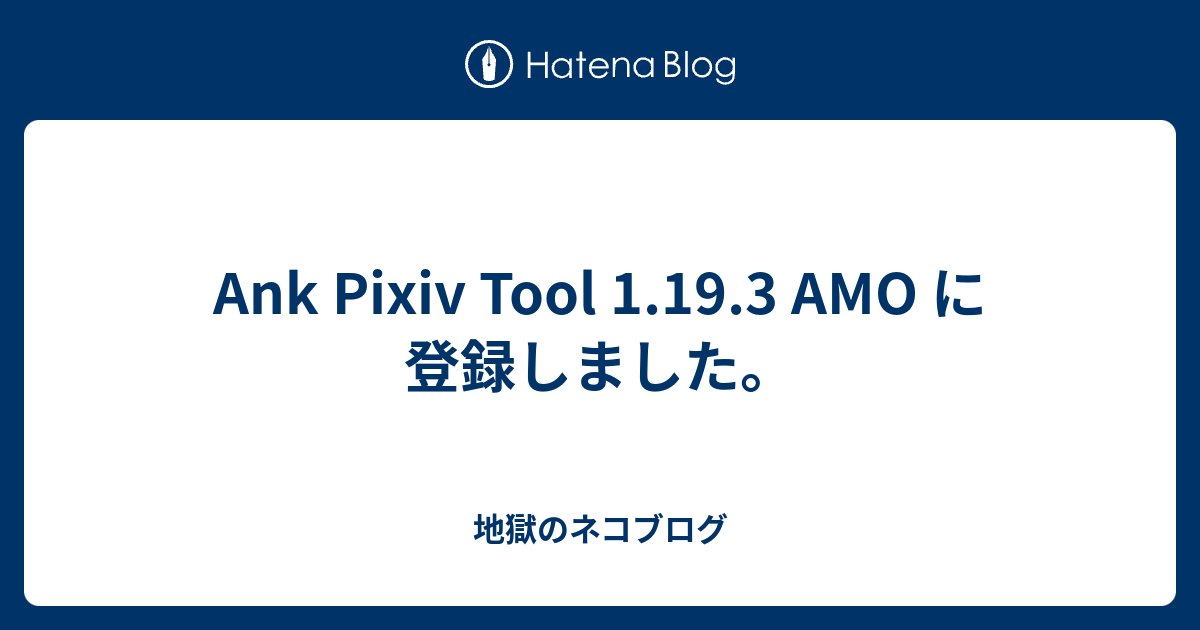Ank Pixiv Tool 1.19.3 AMO に登録しました。 - 地獄のネコブログ