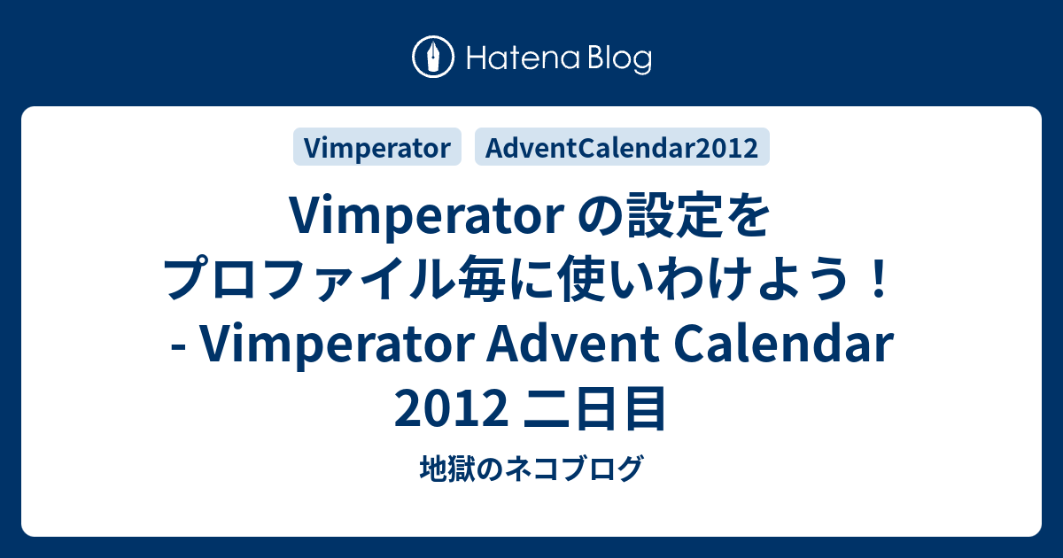 Vimperator の設定をプロファイル毎に使いわけよう！ - Vimperator Advent Calendar 2012 二日目 - 地獄のネコブログ