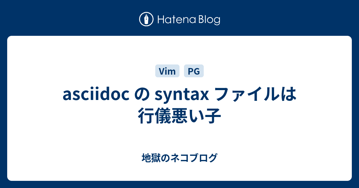 asciidoc の syntax ファイルは行儀悪い子 - 地獄のネコブログ