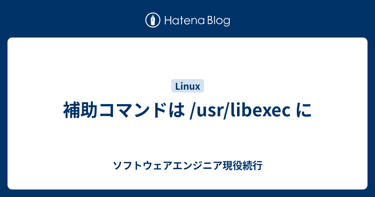 補助コマンドは /usr/libexec に - ソフトウェアエンジニア現役続行