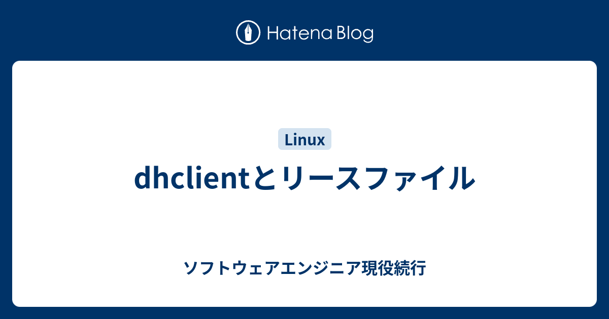 dhclientとリースファイル - ソフトウェアエンジニア現役続行