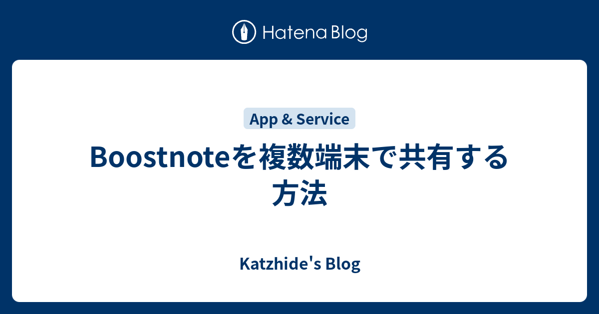[B! dropbox] Boostnoteを複数端末で共有する方法 - Katzhide's Blog