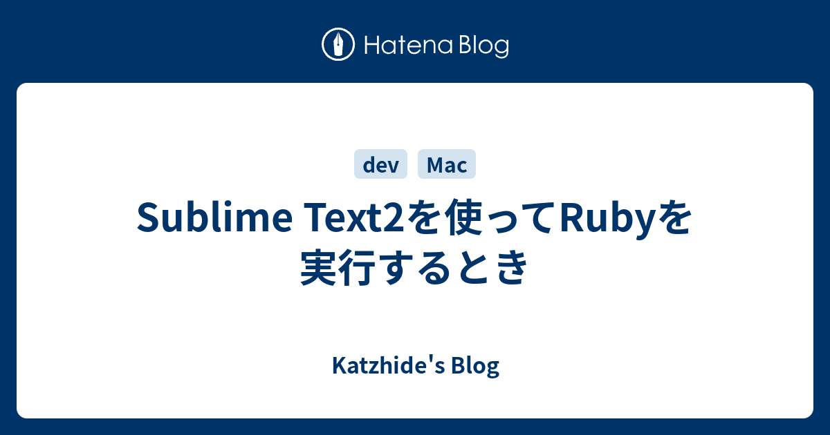 Sublime Text2を使ってRubyを実行するとき - Katzhide's Blog