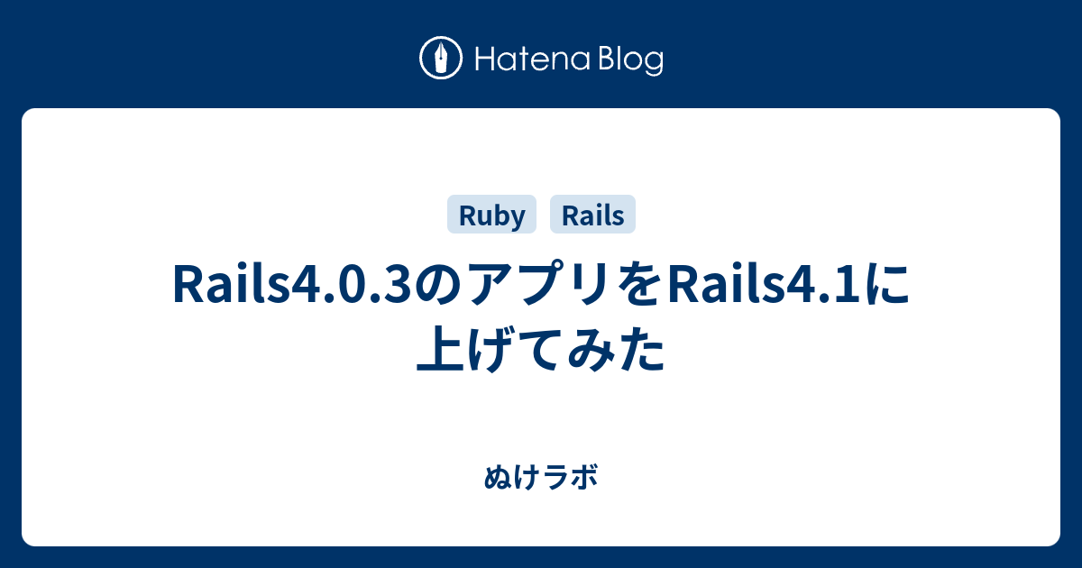 Rails4.0.3のアプリをRails4.1に上げてみた - ぬけラボ