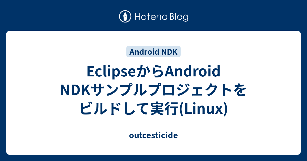 EclipseからAndroid NDKサンプルプロジェクトをビルドして実行(Linux) - outcesticide