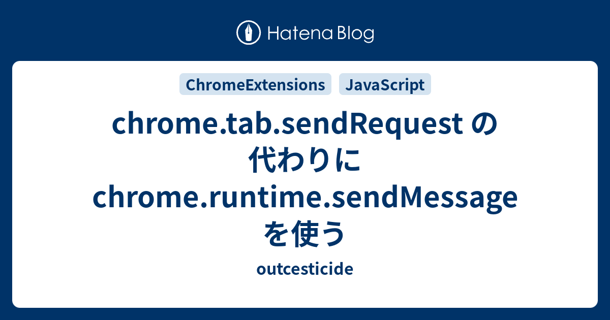 chrome.tab.sendRequest の代わりに chrome.runtime.sendMessage を使う - outcesticide