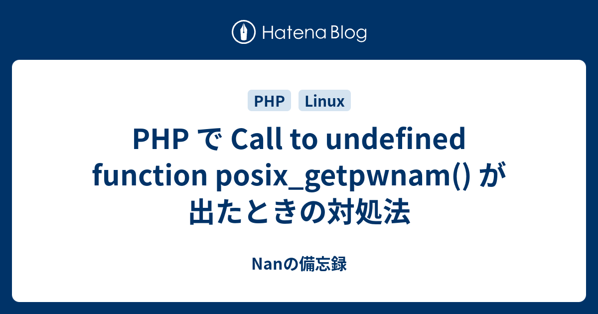 PHP で Call to undefined function posix_getpwnam() が出たときの対処法 - Nanの備忘録