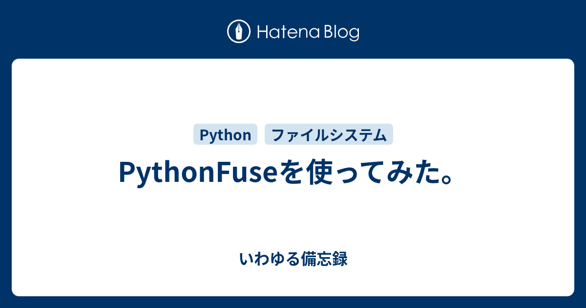 PythonFuseを使ってみた。 - いわゆる備忘録