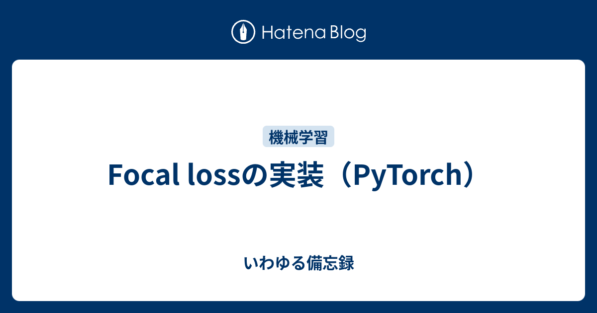 Focal lossの実装（PyTorch） - いわゆる備忘録