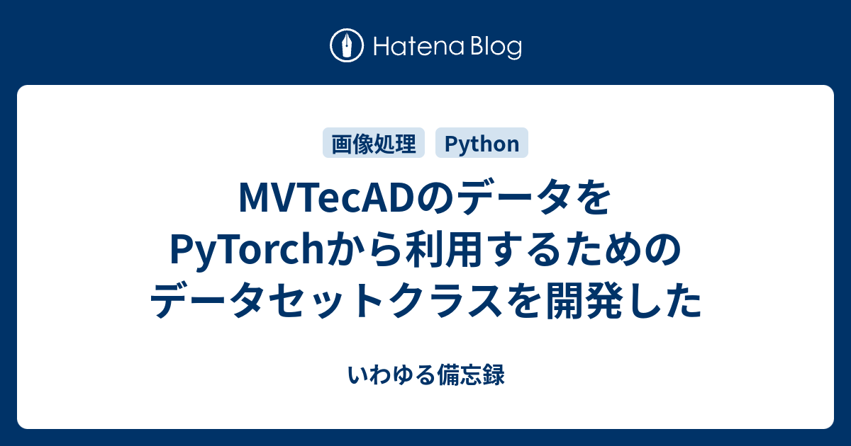 MVTecADのデータをPyTorchから利用するためのデータセットクラスを開発した - いわゆる備忘録