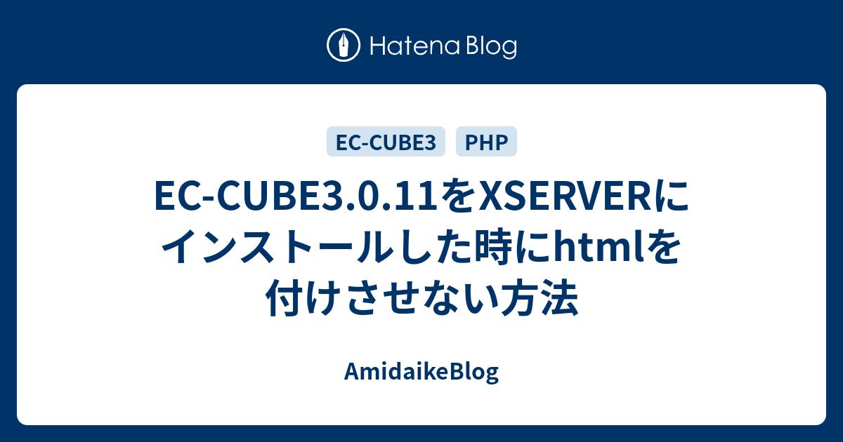 EC-CUBE3.0.11をXSERVERにインストールした時にhtmlを付けさせない方法 - AmidaikeBlog
