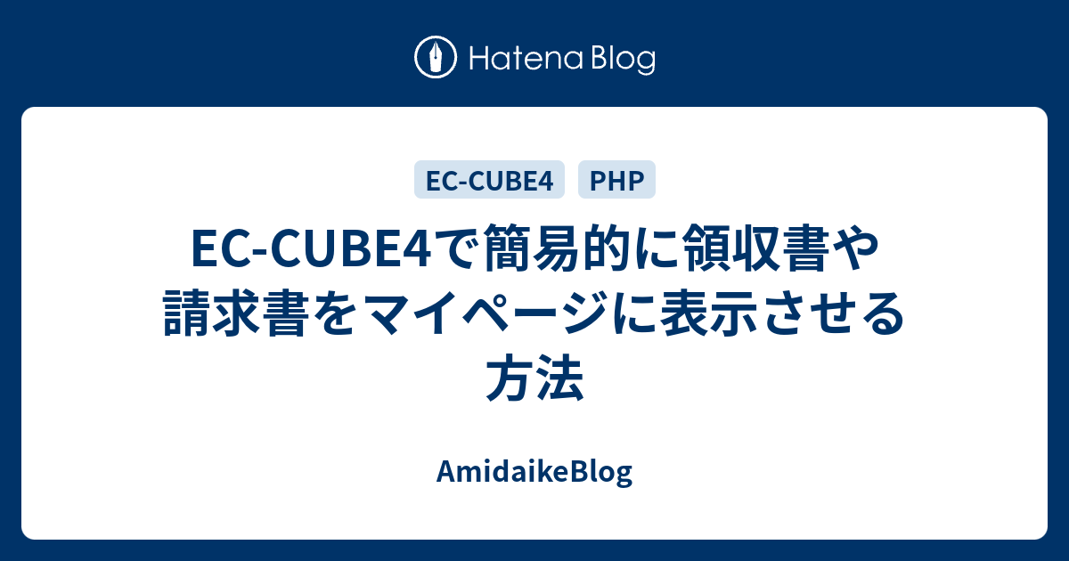 EC-CUBE4で簡易的に領収書や請求書をマイページに表示させる方法 - AmidaikeBlog