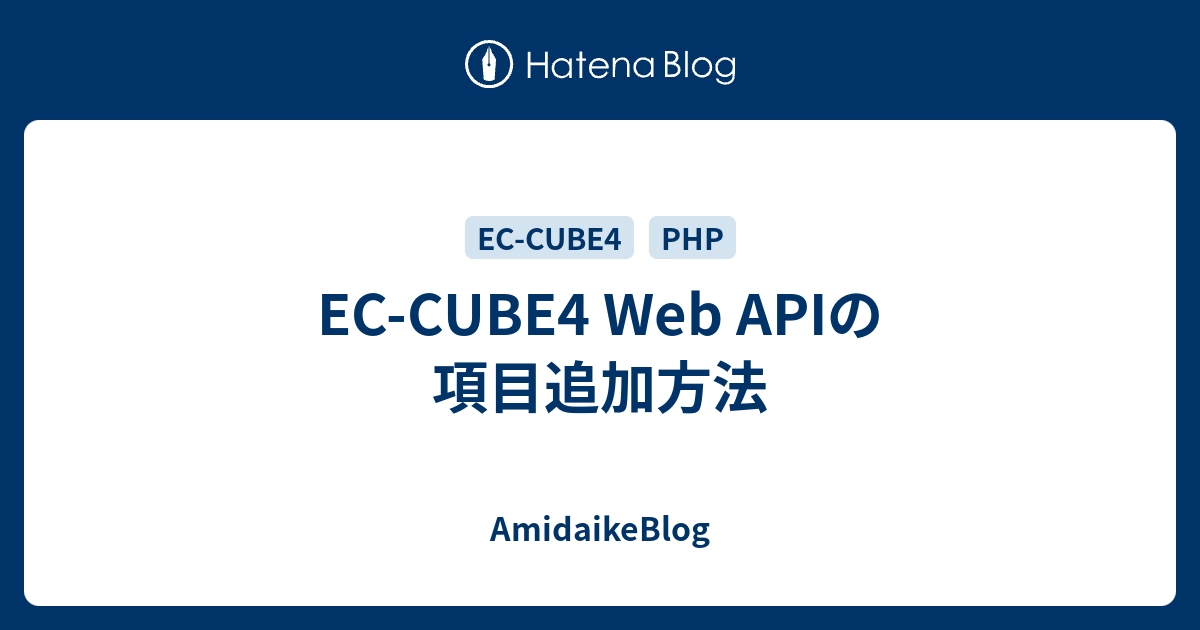EC-CUBE4 Web APIの項目追加方法 - AmidaikeBlog