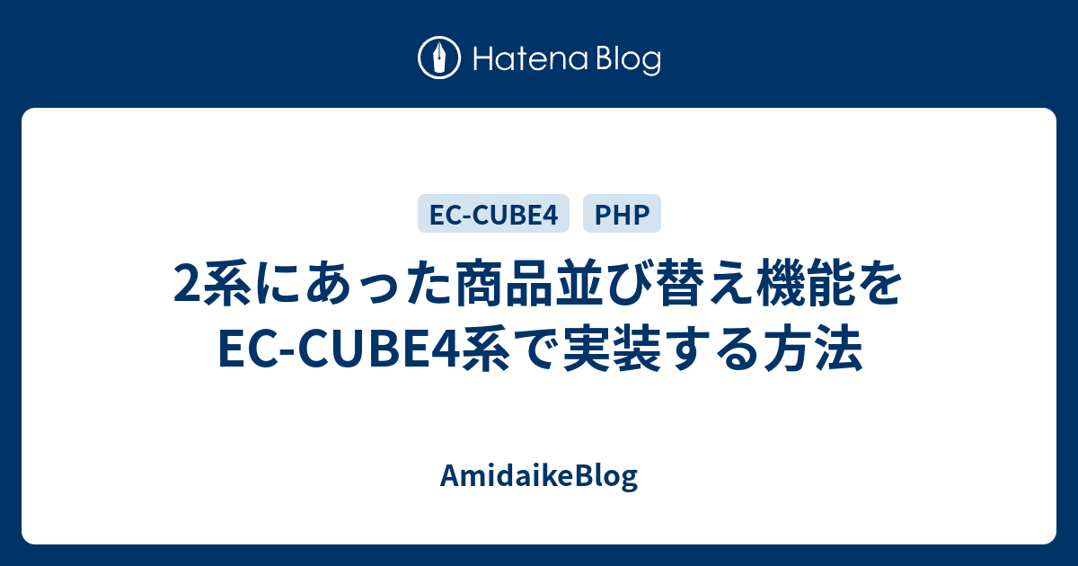 2系にあった商品並び替え機能をEC-CUBE4系で実装する方法 - AmidaikeBlog