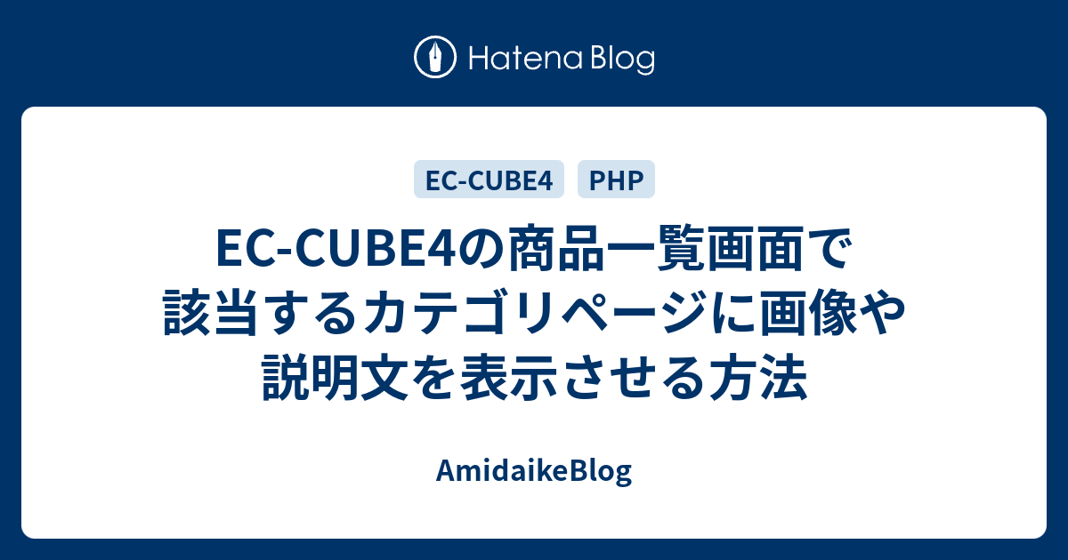EC-CUBE4の商品一覧画面で該当するカテゴリページに画像や説明文を表示させる方法 - AmidaikeBlog