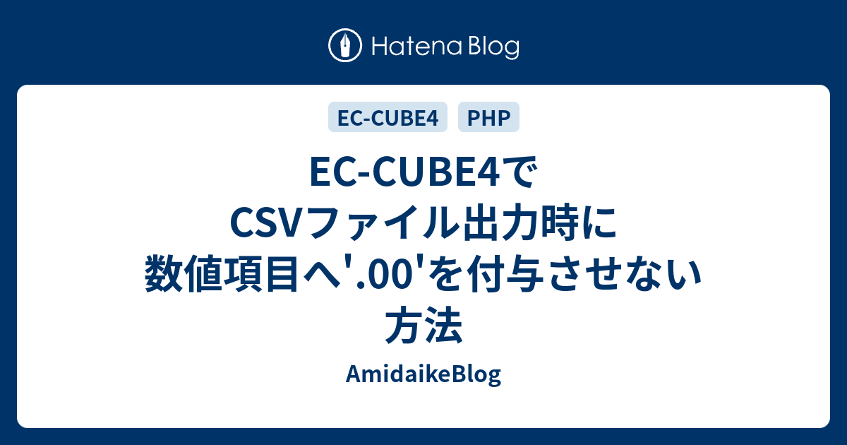 EC-CUBE4でCSVファイル出力時に数値項目へ'.00'を付与させない方法 - AmidaikeBlog