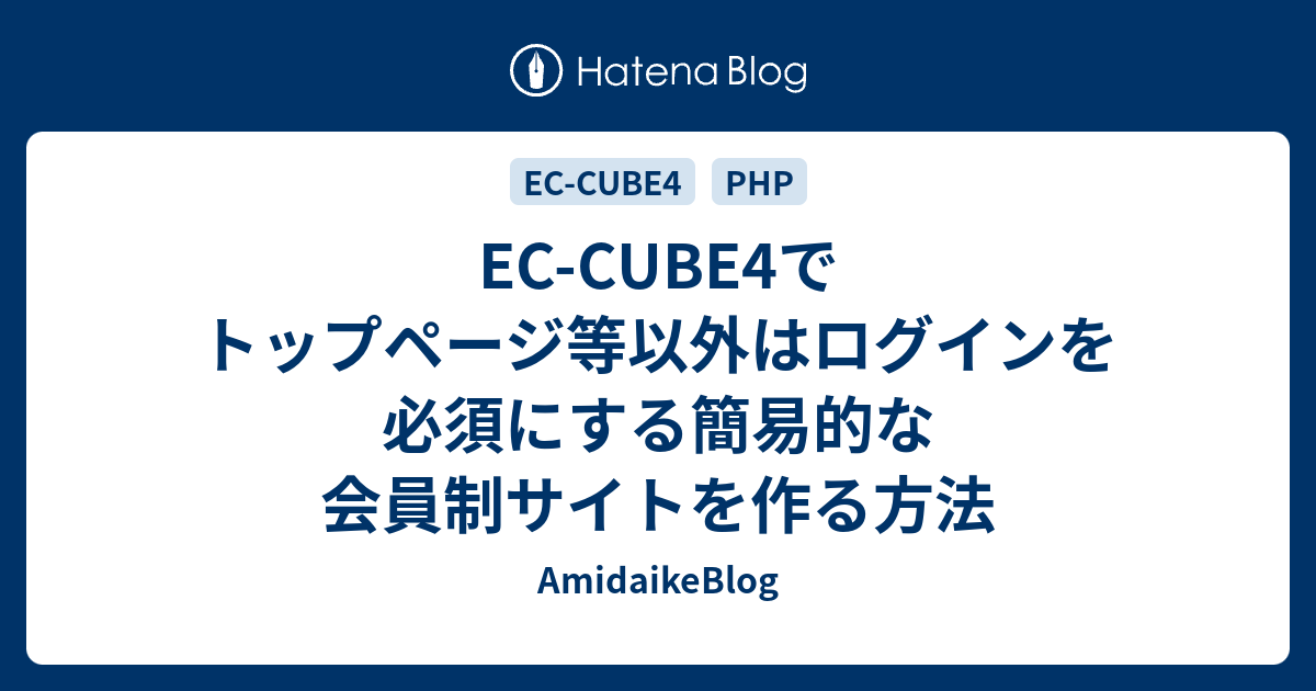 EC-CUBE4でトップページ等以外はログインを必須にする簡易的な会員制サイトを作る方法 - AmidaikeBlog