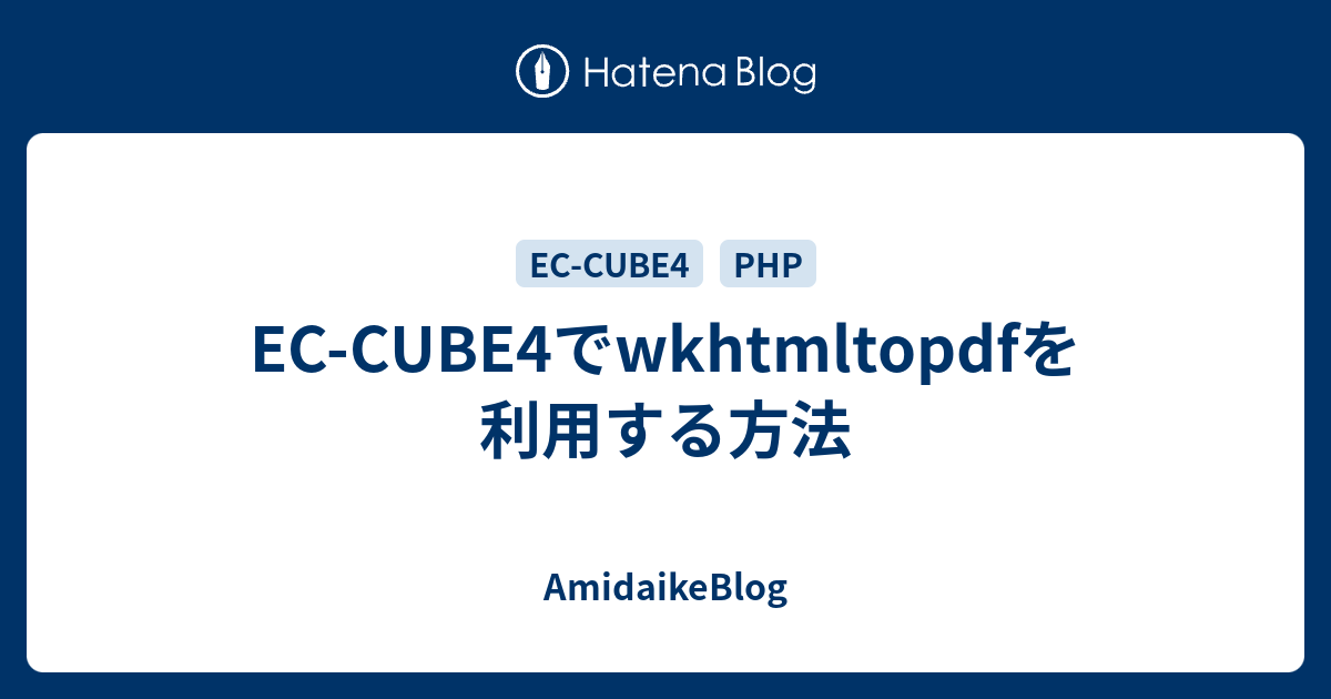 EC-CUBE4でwkhtmltopdfを利用する方法 - AmidaikeBlog