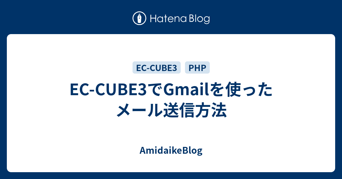 EC-CUBE3でGmailを使ったメール送信方法 - AmidaikeBlog