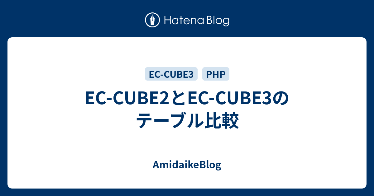 EC-CUBE2とEC-CUBE3のテーブル比較 - AmidaikeBlog