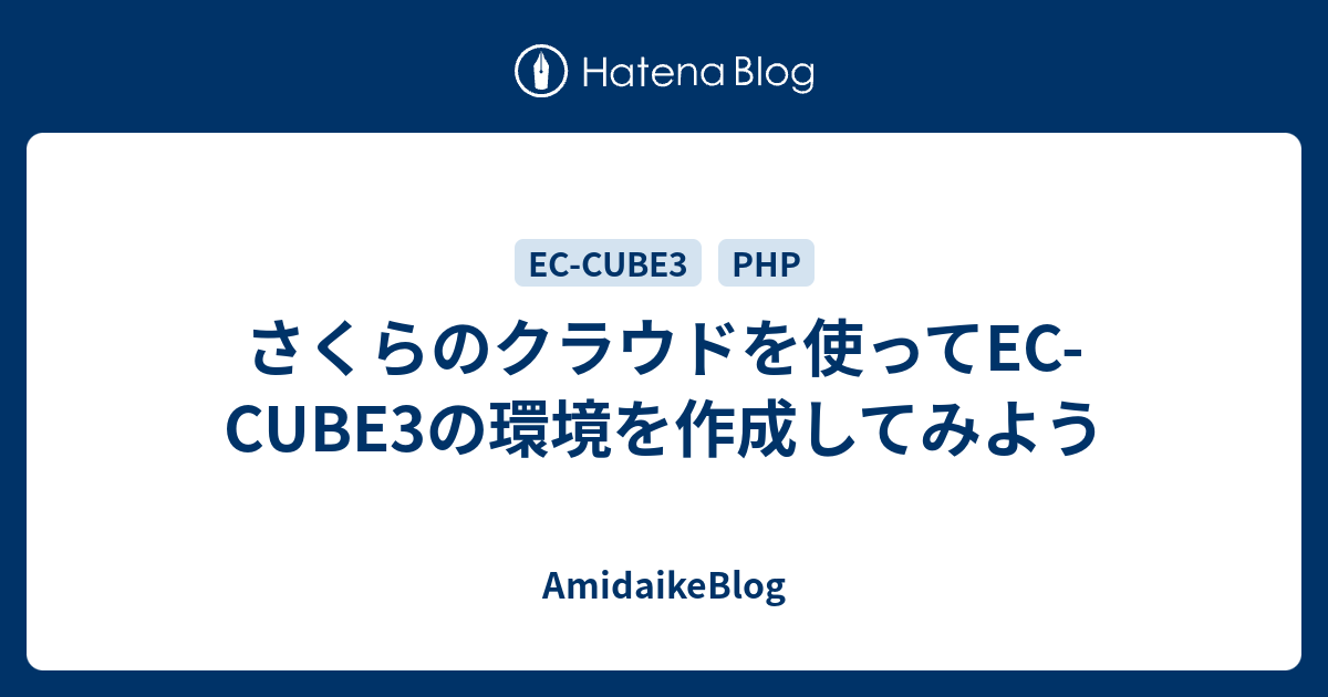さくらのクラウドを使ってEC-CUBE3の環境を作成してみよう - AmidaikeBlog