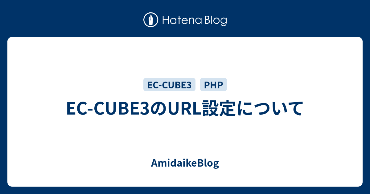 EC-CUBE3のURL設定について - AmidaikeBlog