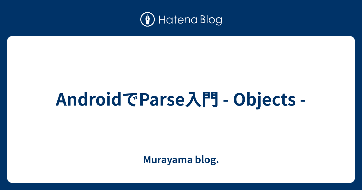 AndroidでParse入門 - Objects - - Murayama blog.