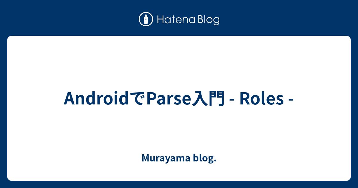 AndroidでParse入門 - Roles - - Murayama blog.