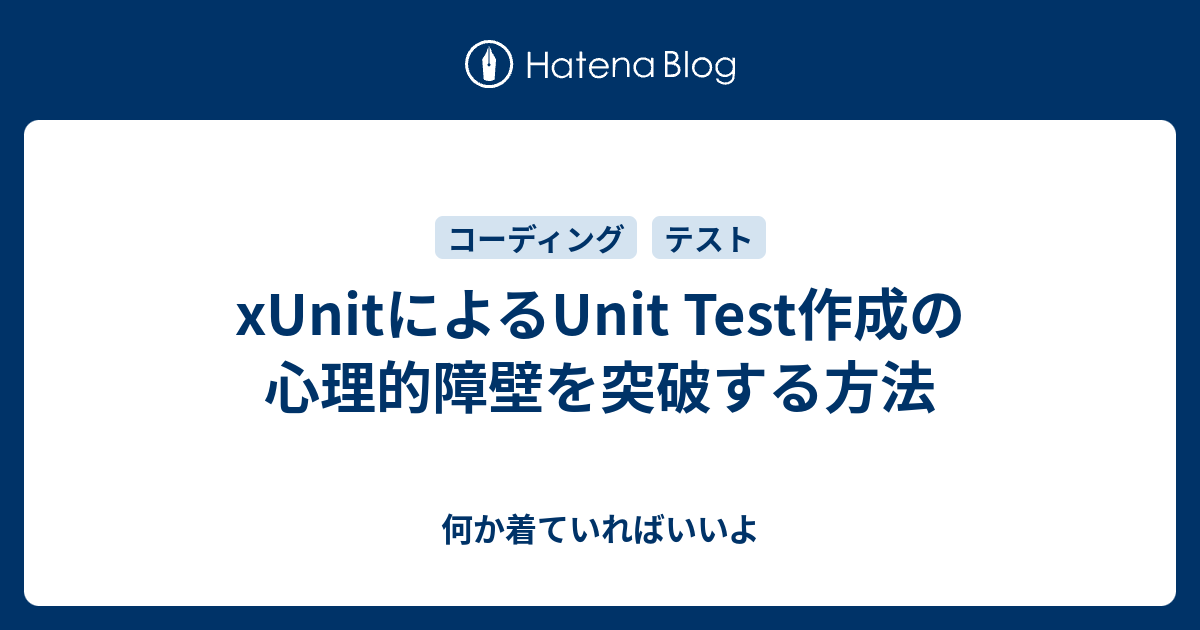 xUnitによるUnit Test作成の心理的障壁を突破する方法 - 何か着ていればいいよ