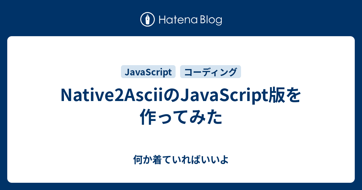 Native2AsciiのJavaScript版を作ってみた - 何か着ていればいいよ