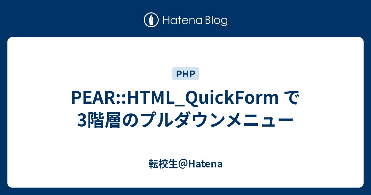 PEAR::HTML_QuickForm で3階層のプルダウンメニュー - 転校生＠Hatena