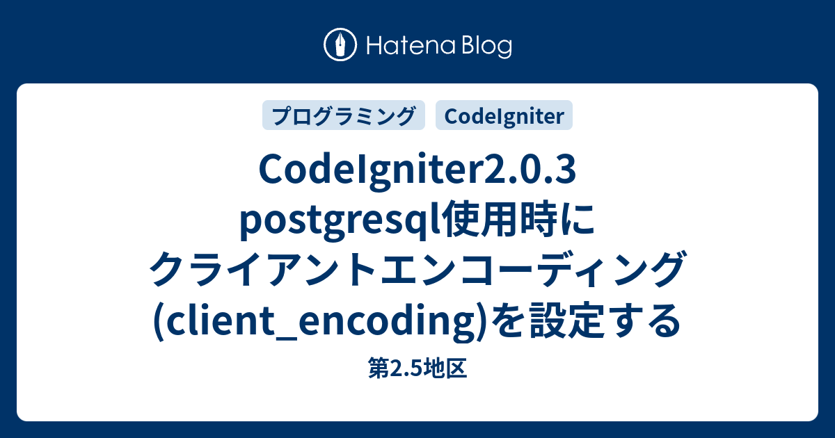 CodeIgniter2.0.3 postgresql使用時にクライアントエンコーディング(client_encoding)を設定する - 第 ...