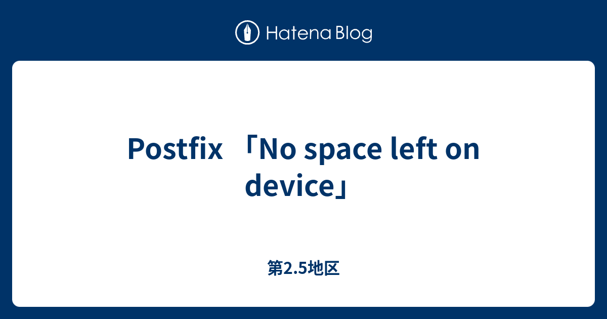 Postfix 「No space left on device」 - 第2.5地区
