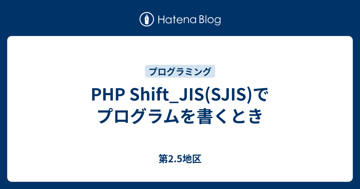 PHP Shift_JIS(SJIS)でプログラムを書くとき - 第2.5地区