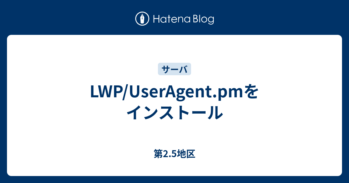 LWP/UserAgent.pmをインストール - 第2.5地区
