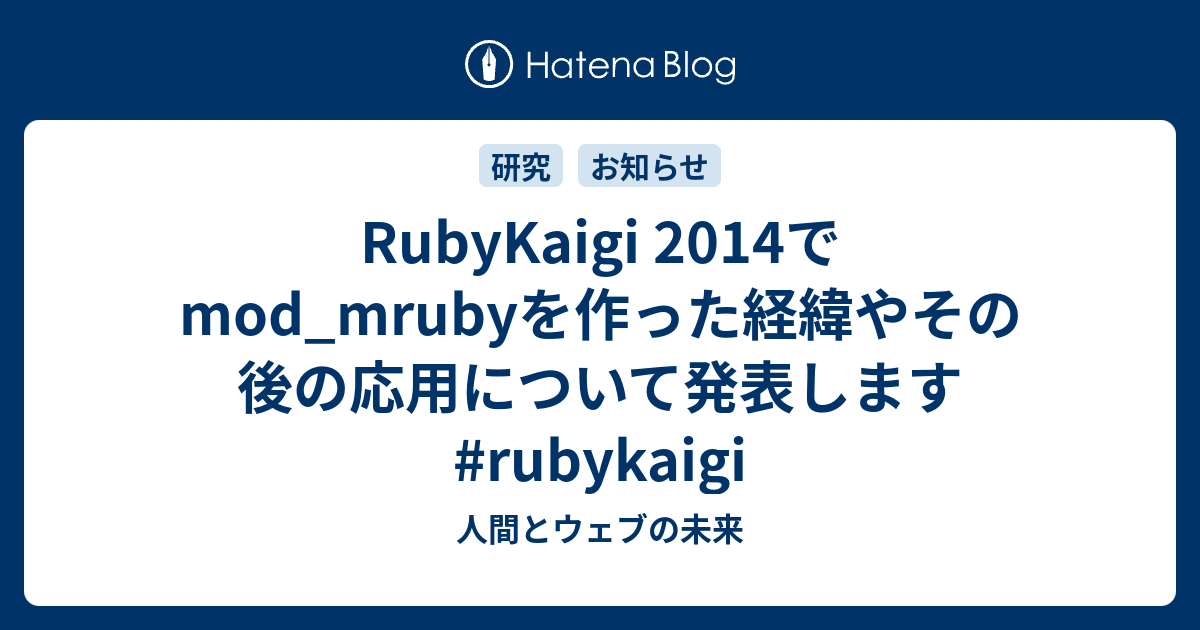 RubyKaigi 2014でmod_mrubyを作った経緯やその後の応用について発表します #rubykaigi - 人間とウェブの未来